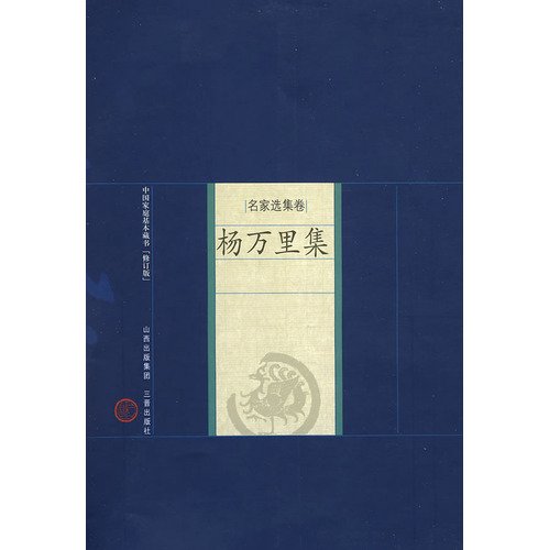 Amazon.com: Yang Wanli-Basic Collection of Books in Chinese Families ...