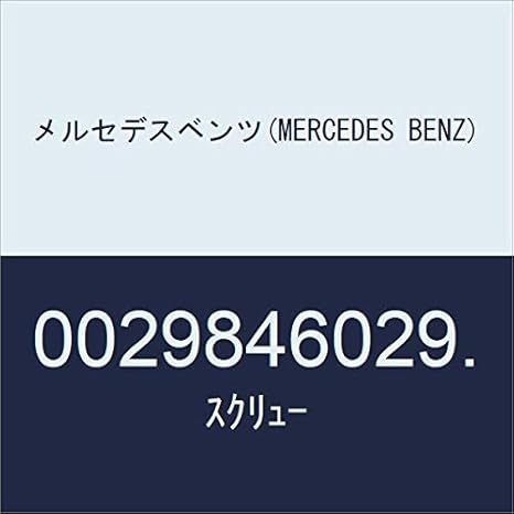 Amazon.co.jp: メルセデスベンツ(MERCEDES BENZ) スクリュー 0029846029. : 車＆バイク