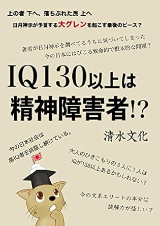 Amazon.co.jp: IQ130以上は精神障害者!? eBook : 清水文化: Kindleストア