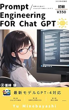 Amazon.com: Prompt Engineering -質問力を高めてChat GPTを使いこなそう- (Japanese Edition) eBook : 峯林 優: Kindle ...