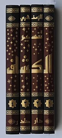 Amazon.com: Al-Kashaf (الكشاف) The Explorer [4 volumes]: 9789953135212 ...