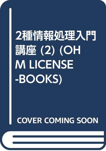 Amazon.com: 2種情報処理入門講座 (2) (OHM LICENSE-BOOKS): 9784274157950: unknown ...