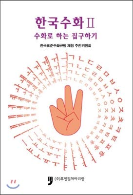 Korean Sign Language 2 (Korean Edition): Korean Standardization Sign ...