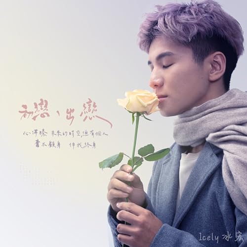 Amazon MusicでIcely 冰宏の初戀，出戀を再生する