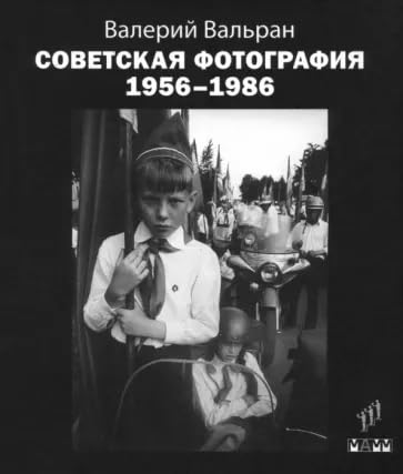 Amazon.com: Sovetskaya fotografiya. 1956-1986: 9785604788424: Valran ...