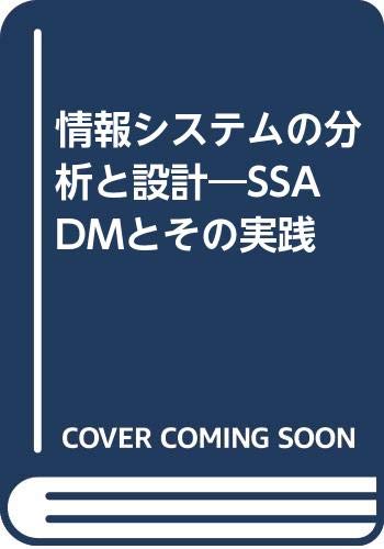 情報システムの分析と設計: SSADMとその実践 | G. カッツ, Cutts,Geoff, 公一, 槻木, 泰行, 松谷 |本 | 通販 ...