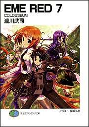 EME RED〈7〉COLOSSEUM (富士見ファンタジア文庫) | Amazon.com.br