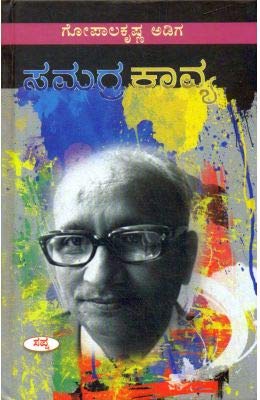 Gopalakrishna Adiga Samagra Kavya Purna Samputa [Hardcover] M ...