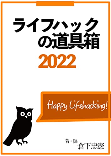 toolbox of lifehack 2022 (Japanese Edition) eBook : Kurashita Tadanori, padawan, yubinya ...