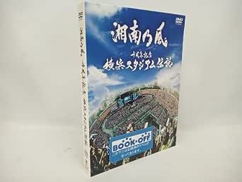 Amazon.co.jp: Shonan Kaze DVD 10th Anniversary Yokohama Stadium Legend ...