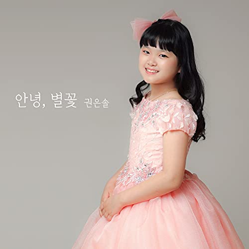 Play 권은솔 창작동요 앨범 - 안녕, 별꽃 by Kwon Eun Sol on Amazon Music