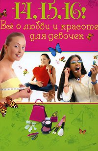 Amazon.com: 14, 15, 16! Vsio o liubvi i krasote dlia devochek: Sbornik ...