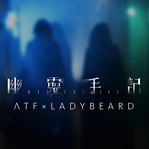 Écouter 幽灵手记 par ATF & Ladybeard sur Amazon Music Unlimited