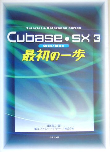 Cubase SX3 最初の一歩 Win/Mac 目黒真二 著 Tutorial&Reference series (Tutorial ...
