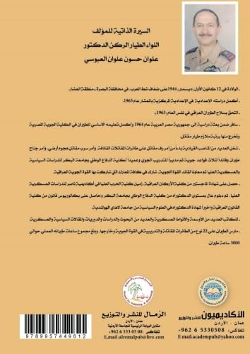al-Qudurāt wa-al-adwār al-istirātījīyah li-silāḥ al-jaww al-‘Irāqī fī ...
