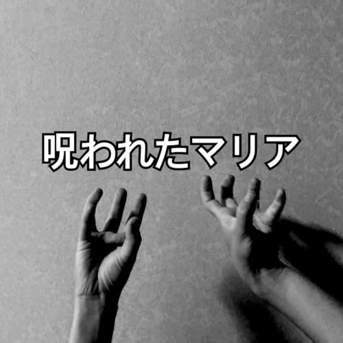 Amazon Music - Cokenの呪われたマリア - Amazon.co.jp