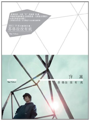 许嵩 - Xu Song (Vae) 许嵩:苏格拉没有底(CD) - Amazon.com Music