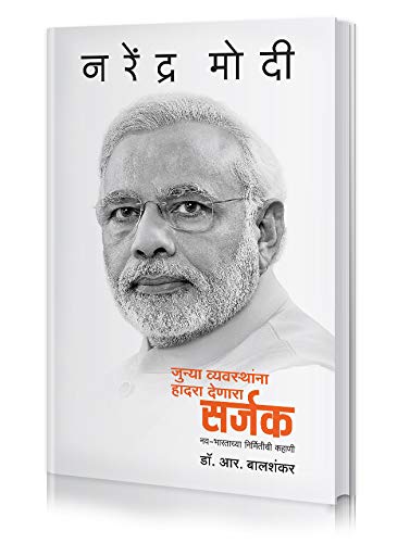Buy Narendra Modi: Creative Disruptor, The Maker of New India (Marathi ...
