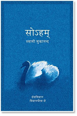 Soham PaperBack Hindi Edition | Swami Muktānanda : Swami Muktananda ...