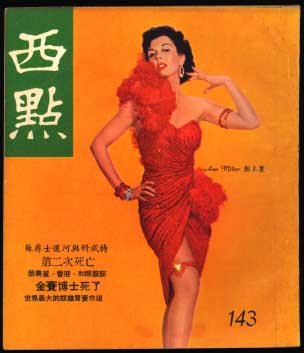 Ann Miller Actress (on the cover of a Hong Kong Magazine) (#143): Ann ...