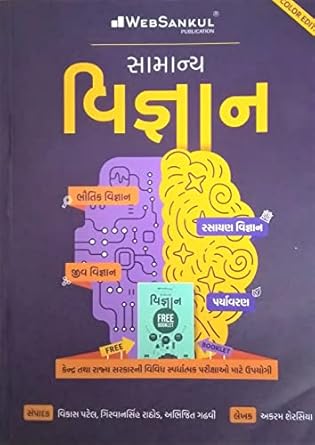 Samanya Vigyan -General Science -WebSankul Color Edition 2022-2023 ...