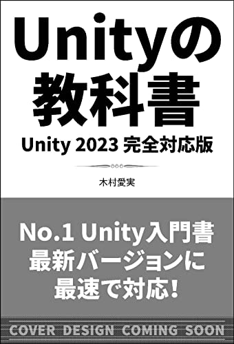 Amazon.co.jp: Unityの教科書 Unity 2023完全対応版 eBook : 北村 愛実: 本