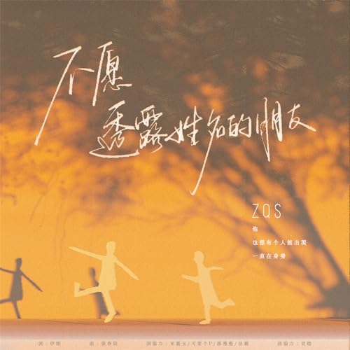 Amazon Music - ZQSの不愿透露姓名的朋友 - Amazon.co.jp