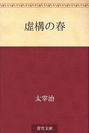 Amazon.com: Kyoko no haru (Japanese Edition) eBook : Osamu Dazai ...