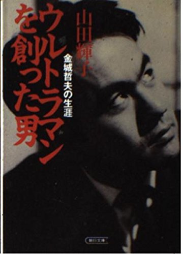 Amazon.com: Man made the Ultraman - life of Tetsuo Kinjo (Asahi Bunko ...