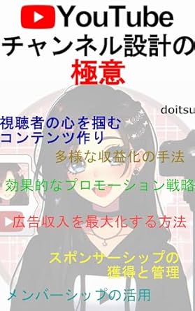 YouTubeチャンネル設計の極意: 視聴者を引きつけ、収益を最大化する戦略 | doitsu | 戦略計画 | Kindleストア | Amazon