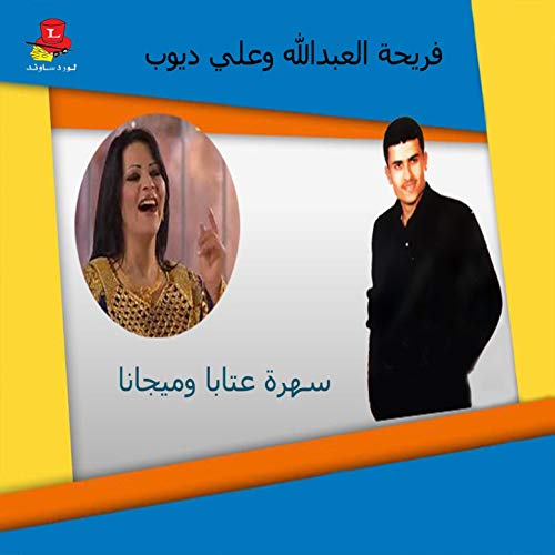 Amazon MusicでFariha Al Abdallah, Ali DayoubのSahret Ataba Wmijanaを再生する