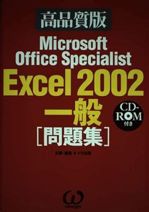 高品質版 Microsoft Office Specialist Excel2002 一般[問題集] | オメガ出版 |本 | 通販 | Amazon