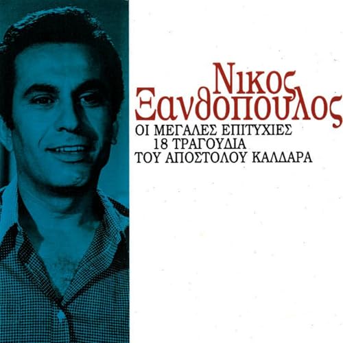 18 Nees Megales Epitychies de Nikos Xanthopoulos en Amazon Music Unlimited