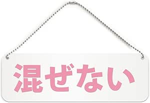 Amazon.co.jp: No Mixing Horizontal Plate with Sign/Ball Chain/Stand ...