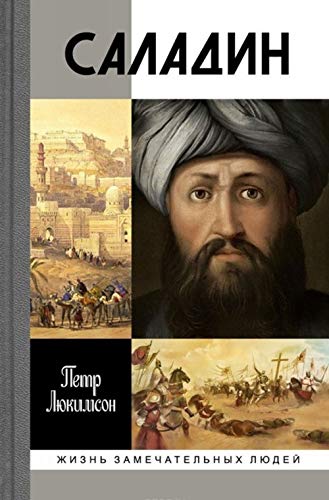 Amazon.com: Saladin: 9785235039223: Ljukimson Petr Efimovich: Books