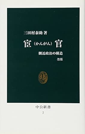 Eunuch (eunuch) - structure of political aide (Chukoshinsho) (2012 ...