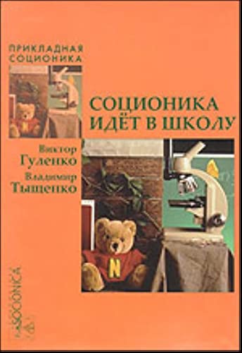 Amazon.com: Socionics goes to school Sotsionika idet v shkolu ...