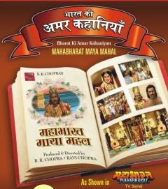 Bharat Ki Amar Kahaniyan - Mahabharat Maya Mahal: Amazon.in: B.R. Chopra, Ravi Chopra: Movies ...