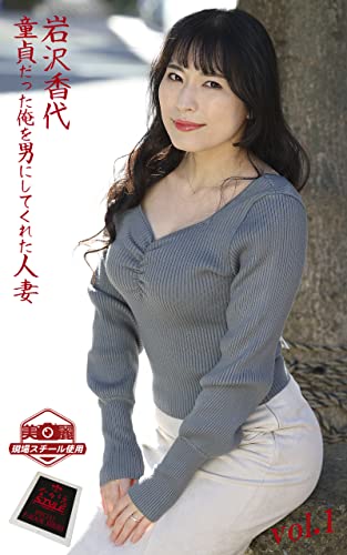 【ながえSTYLE ながえ監督監修電子書籍写真集】 童貞だった俺を男にしてくれた人妻 岩沢香代 Vol.1 | ながえSTYLE, 岩沢香代 | 写真集 | Kindleストア | Amazon