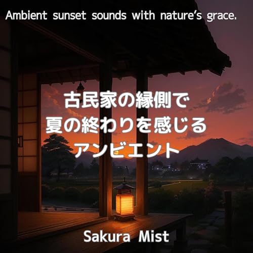 Amazon Music - Sakura Mistの古民家の縁側で夏の終わりを感じるアンビエント - Amazon.co.jp