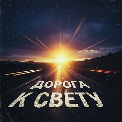 Дорога к Свету von JJKIM bei Amazon Music - Amazon.de