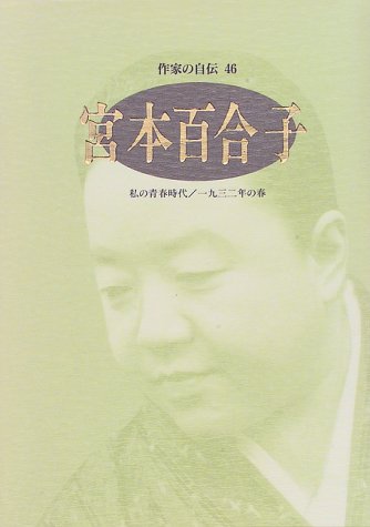 Amazon.com: Miyamoto Yurik (Sakka no jiden) (Japanese Edition ...