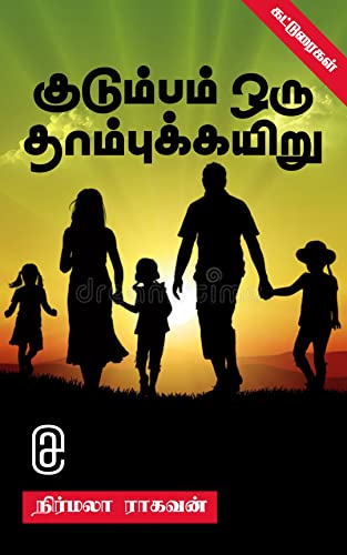 குடும்பம் ஒரு தாம்புக்கயிறு கட்டுரைகள் - Family as a Rope Essays (Tamil ...