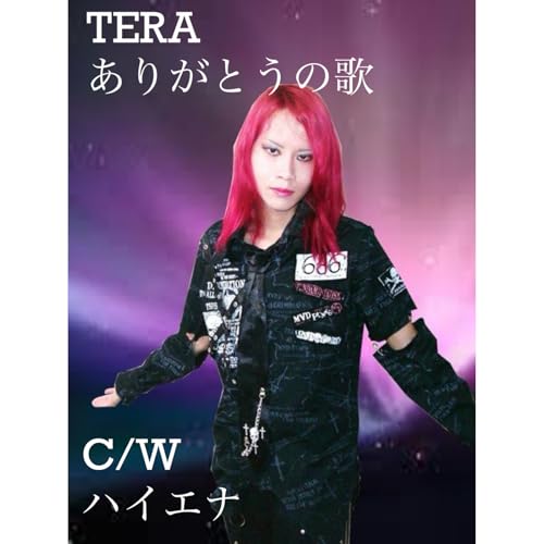 Amazon.co.jp: ありがとうの歌 : TERA: デジタルミュージック