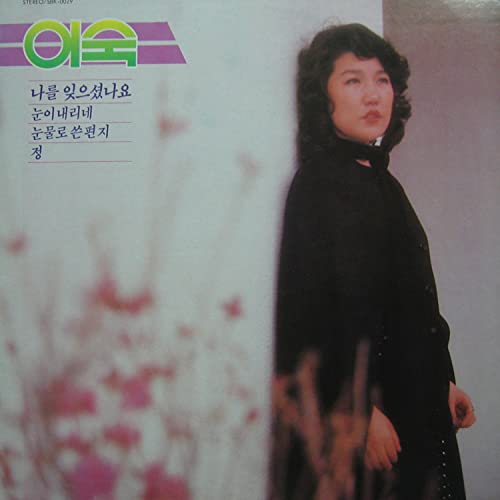 Amazon.com: 나를 잊으셨나요 / 눈이 내리네 : Lee, Sook: Digital Music