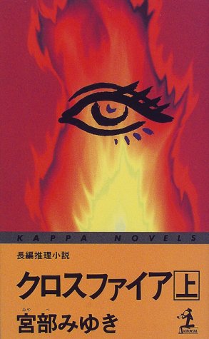 Amazon.com: Crossfire [Japanese Edition] (Volume # 1): 9784334073138 ...