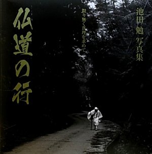 仏道の行―限りなく真理を求めて 池田勉写真集 | Amazon.com.br