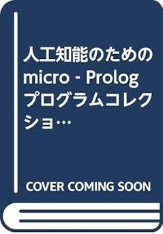 人工知能のためのmicro-PROLOGプログラムコレクショ (Information&Computing 7) | 山田 眞市 |本 | 通販 | Amazon