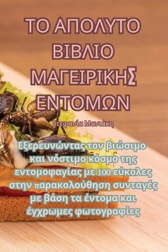 Buy ΤΟ ΑΠΟΛΥΤΟ ΒΙΒΛΙΟ ΜΑΓΕΙΡΙΚΗΣ ΕΝΤΟΜΩΝ Book Online at Low Prices in ...