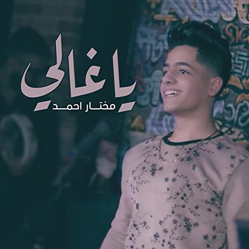 Ya Ghali de Mukhtar Ahmed en Amazon Music Unlimited